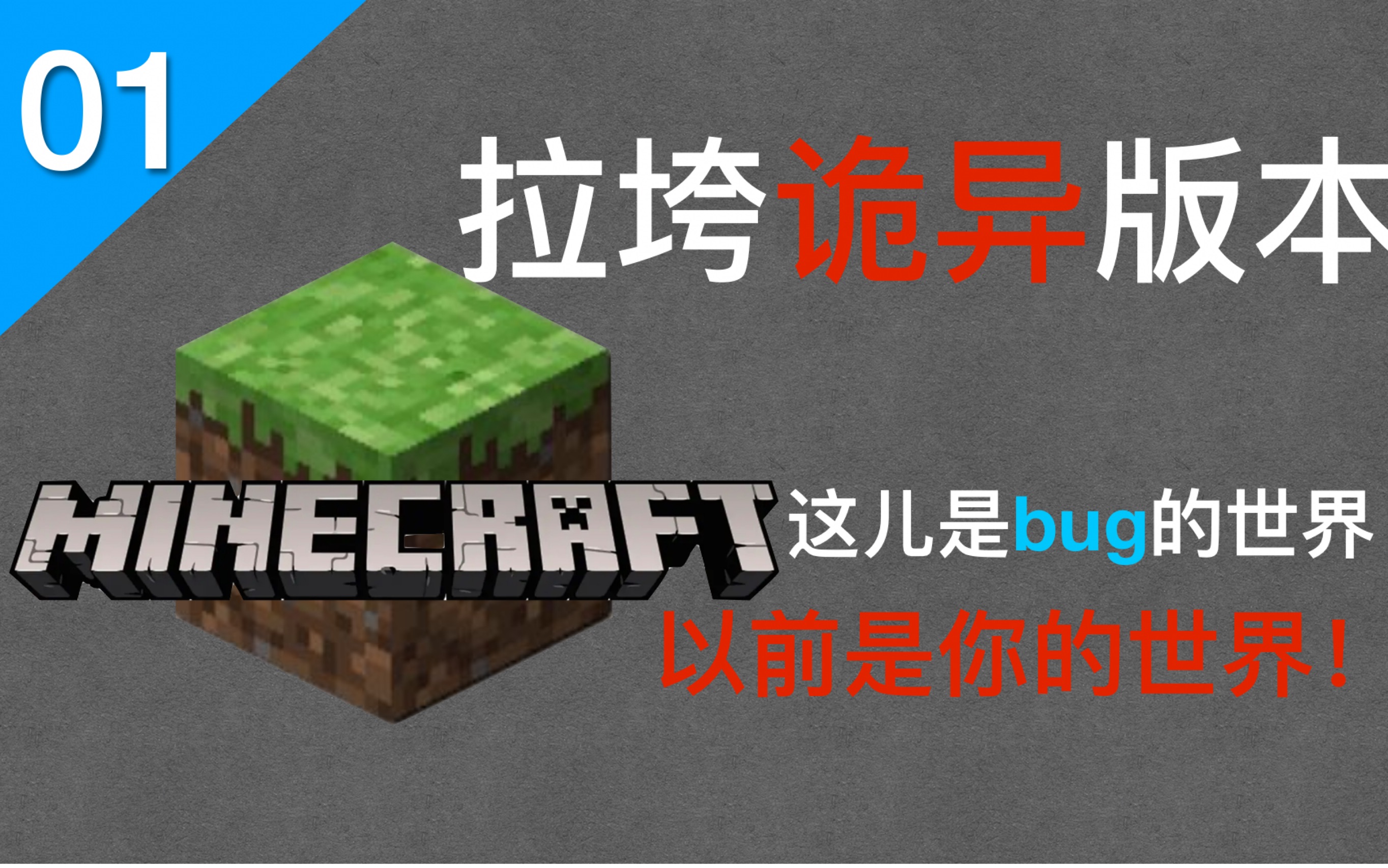 我找到了一个来路清晰的MC版本！ bug的世界#1_我的世界