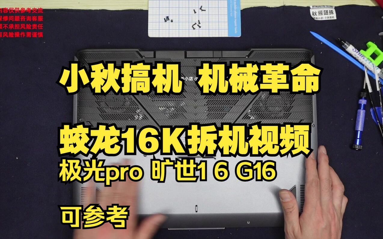 小秋搞机 机械革命蛟龙16k旷世16旷世g16蛟龙17k 15k拆机视频火影t6 哔哩哔哩