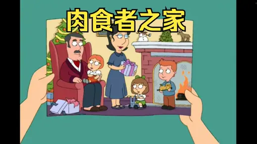 《恶搞之家》——Peter的老丈，臭名昭著的Pewterschmidt一家到底有多臭？_哔哩哔哩_bilibili