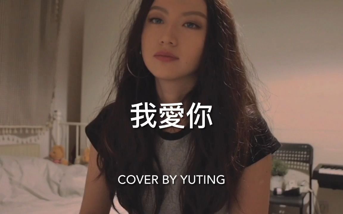 我爱你 (cover)-leftleft左左-leftleft左左-哔哩哔哩视频