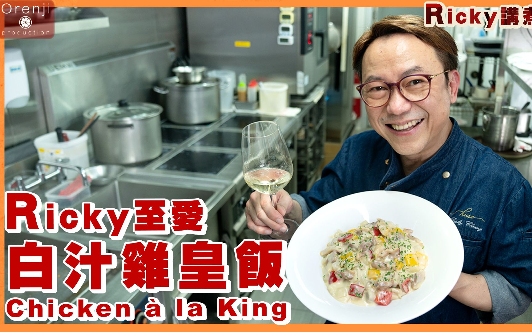 Ricky讲煮讲食 白汁鸡皇饭 做得好贴士喺饭底🎬同场加映拆鸡髀肉攻略-Ricky講煮講食-Ricky講煮講食-哔哩哔哩视频