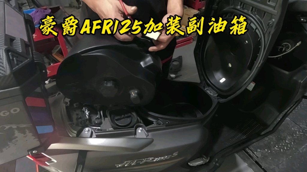 豪爵AFR125小踏板加装副油箱，准备再次长途摩旅这续航太给力了-老叶的骑行日记-老叶的骑行日记-哔哩哔哩视频