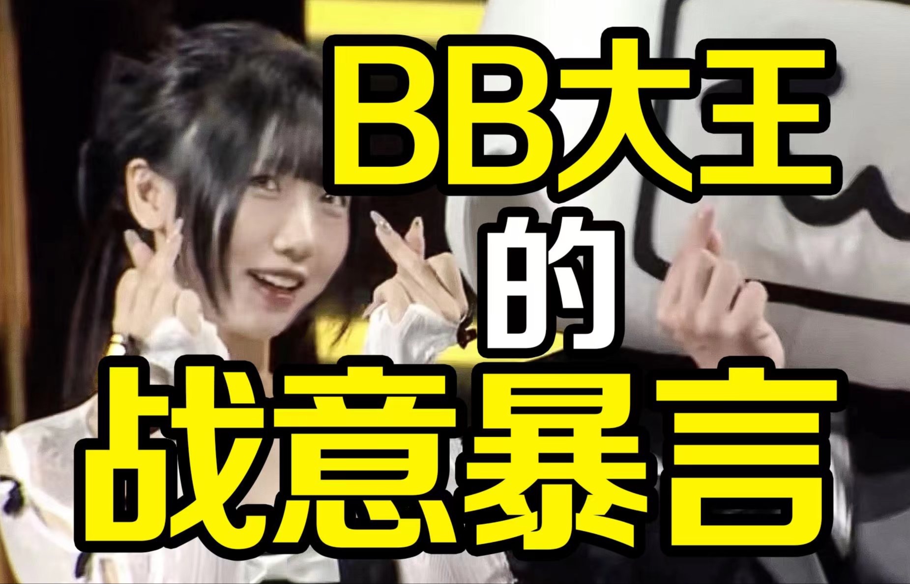 我等这一天等了好久..BB的战意暴言-知名相声演员BBBBB大王-知名相声演员BBBBB大王-哔哩哔哩视频