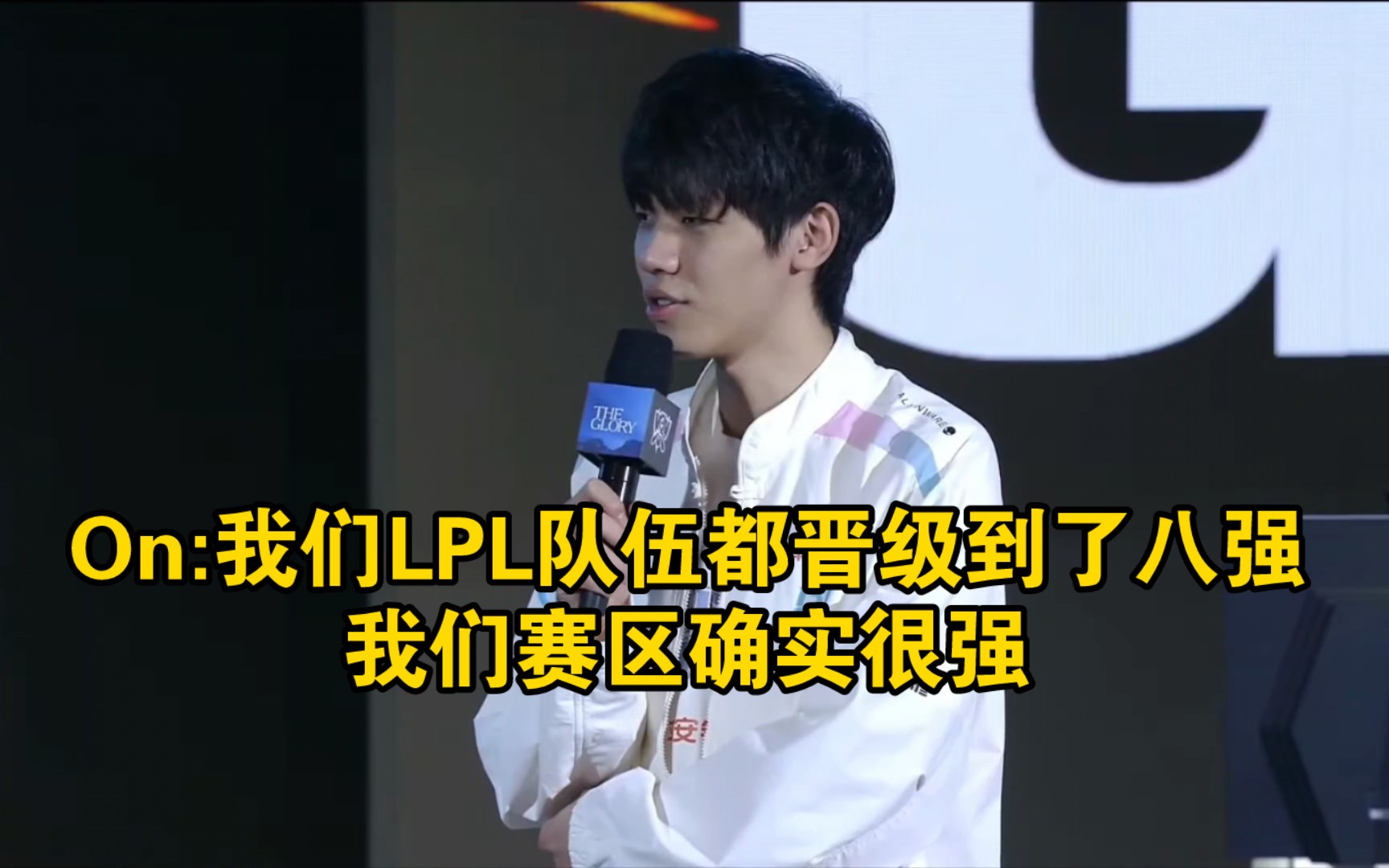 On:LPL首次4支队伍进八强，我们赛区确实很强;牙膏：Caps妮蔻变炮车扛塔挺让我意外的-bilibili(B站)无水印视频解析——YIUIOS易柚斯