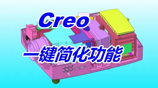 Creo一键简化功能，冰盒子创建简化表示就是这么轻松_哔哩哔哩_bilibili