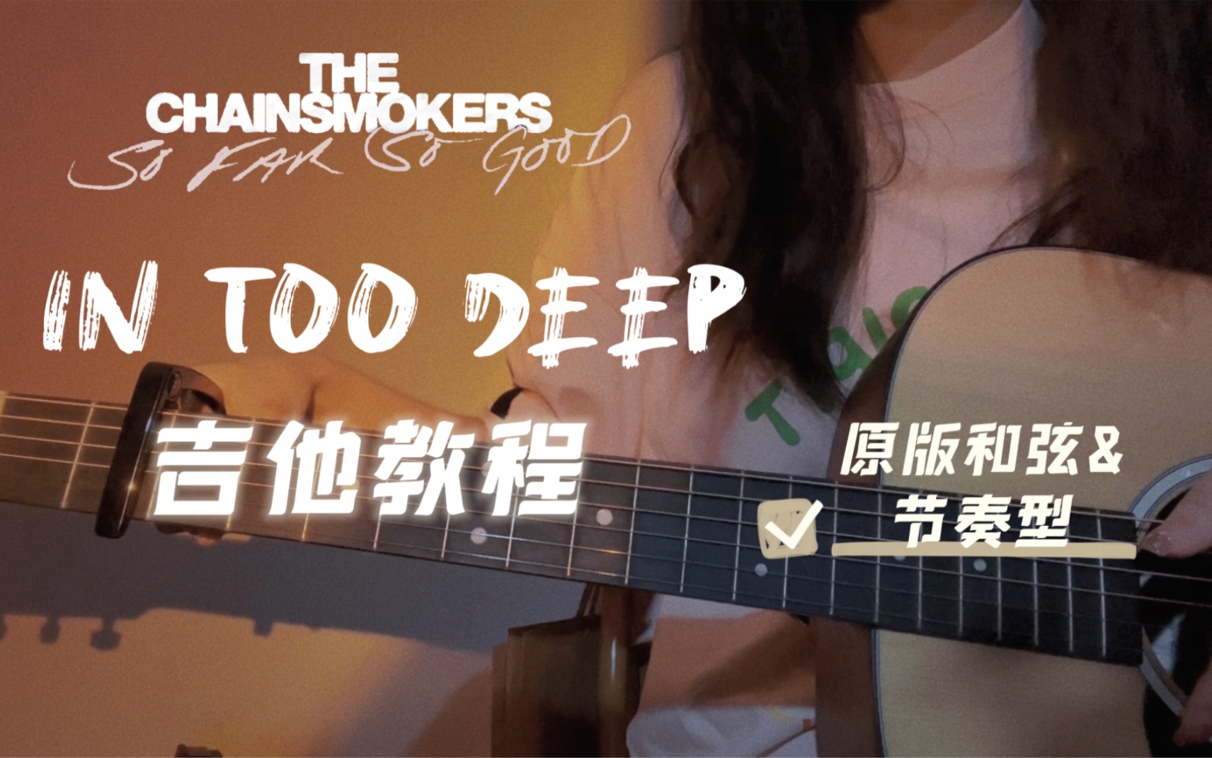 In Too Deep 吉他教程 原版和弦&万能扫弦节奏型！/ The Chainsmokers_哔哩哔哩_bilibili