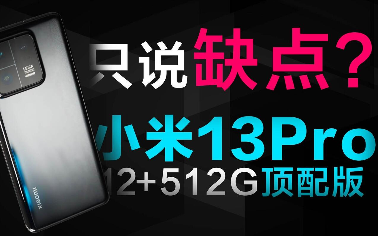 只说缺点？小米13Pro 12+512G顶配版手机体验简评 - 哔哩哔哩