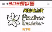 Citra后续2025：新 Azahar 阿扎哈3DS模拟器上线 - 哔哩哔哩