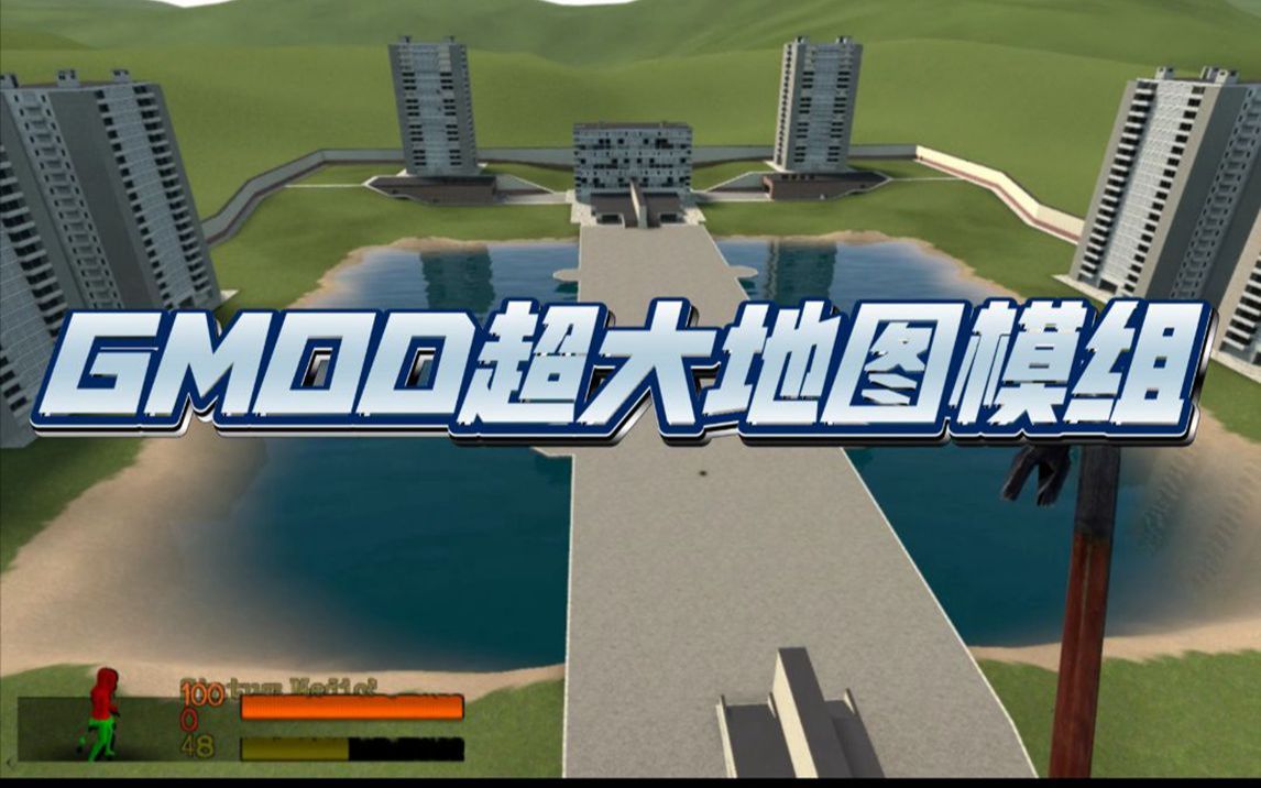 【gmod模组推荐#3地图】超大地图推荐 - 视频下载 Video Downloader