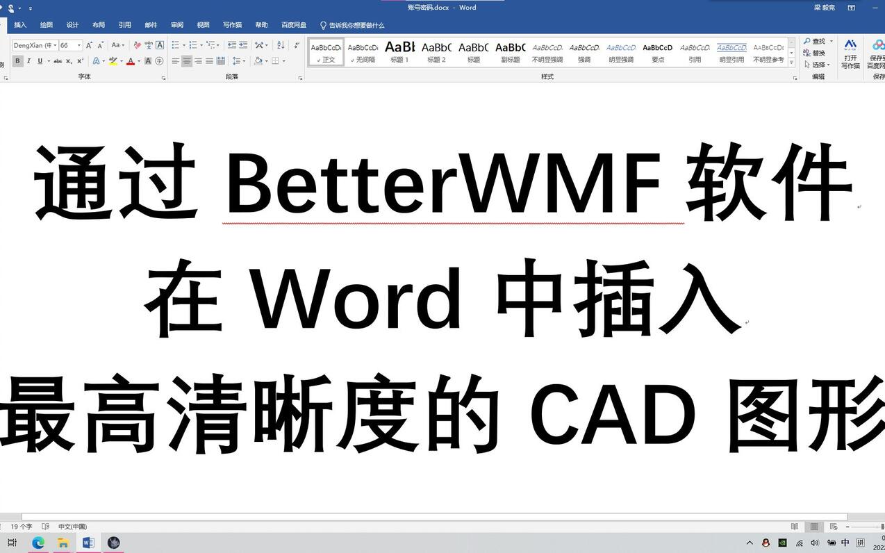 通过BetterWMF软件， 在Word中插入最高清晰度的CAD图形 - 哔哩哔哩