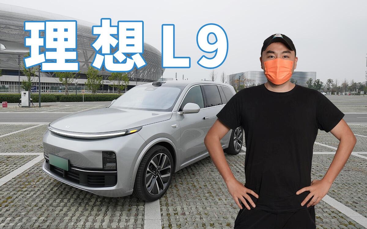 理想l9真的是大怨种汽车吗？ 哔哩哔哩