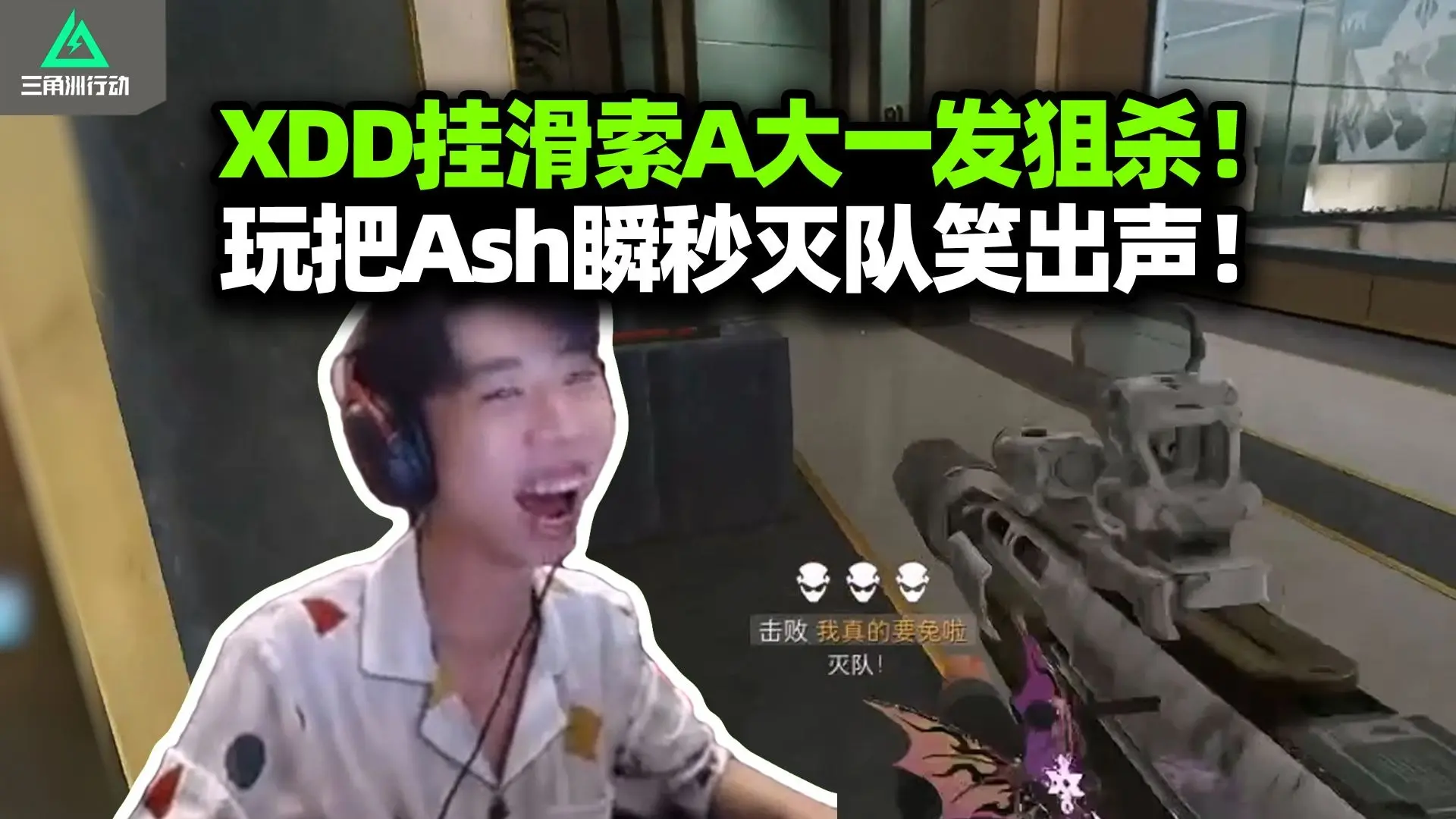 XDD绳上A大一发入魂 天上就把人狙了！玩把Ash这枪到底好不好使 瞬秒灭队被数值的力量吓哭了！