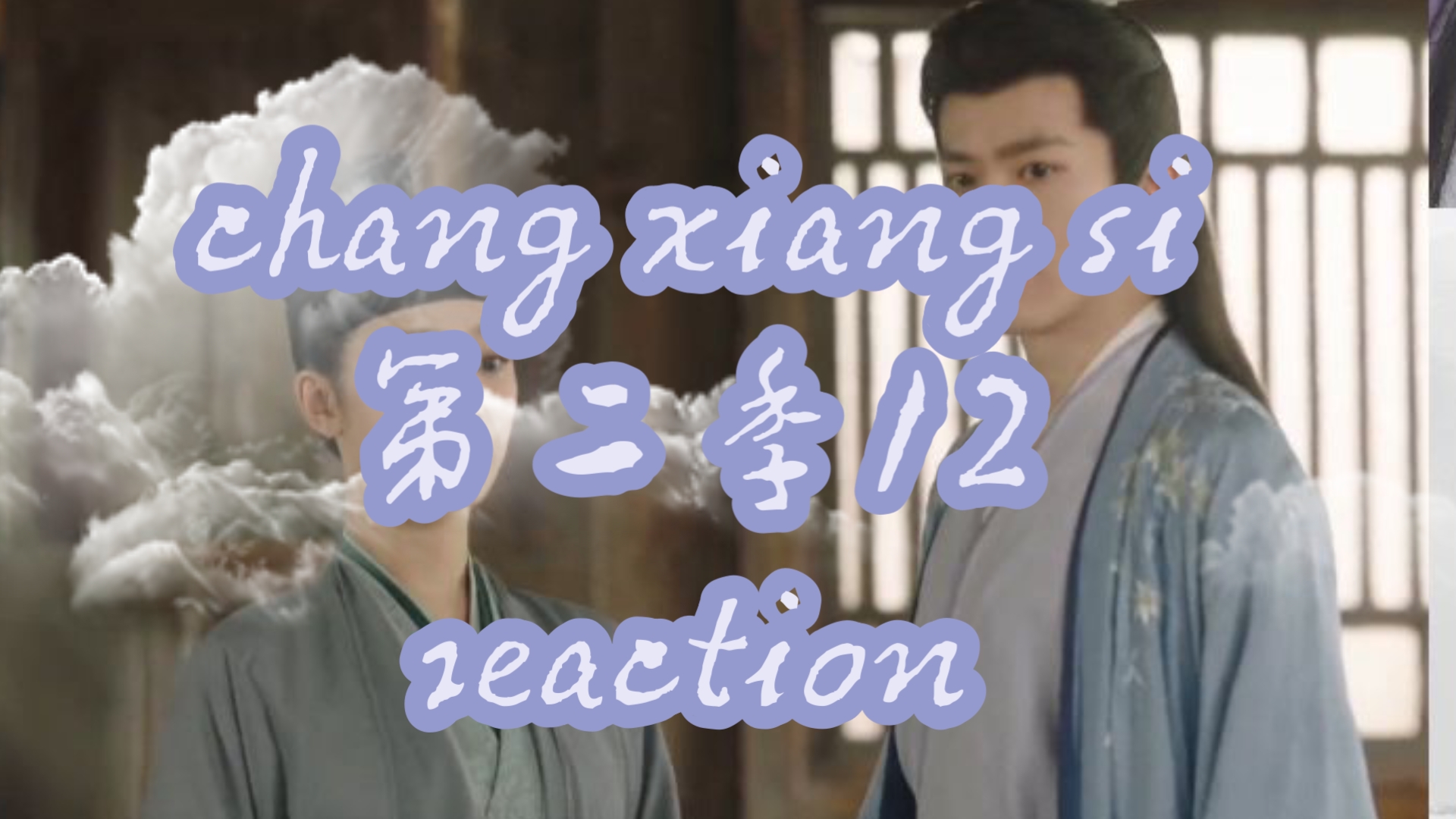 《chang xiang si》第二季12REACTION-天天磕狗粮-天天磕狗粮-哔哩哔哩视频