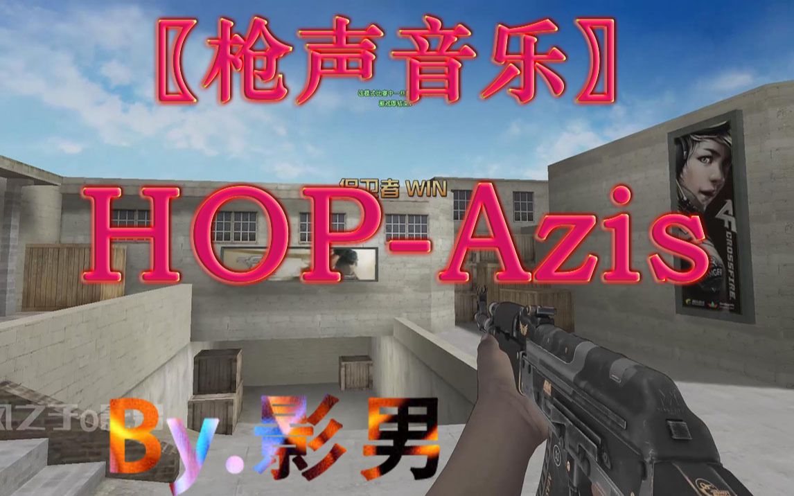 〖枪声音乐〗HOP-Azis （超燃节奏）_哔哩哔哩_bilibili