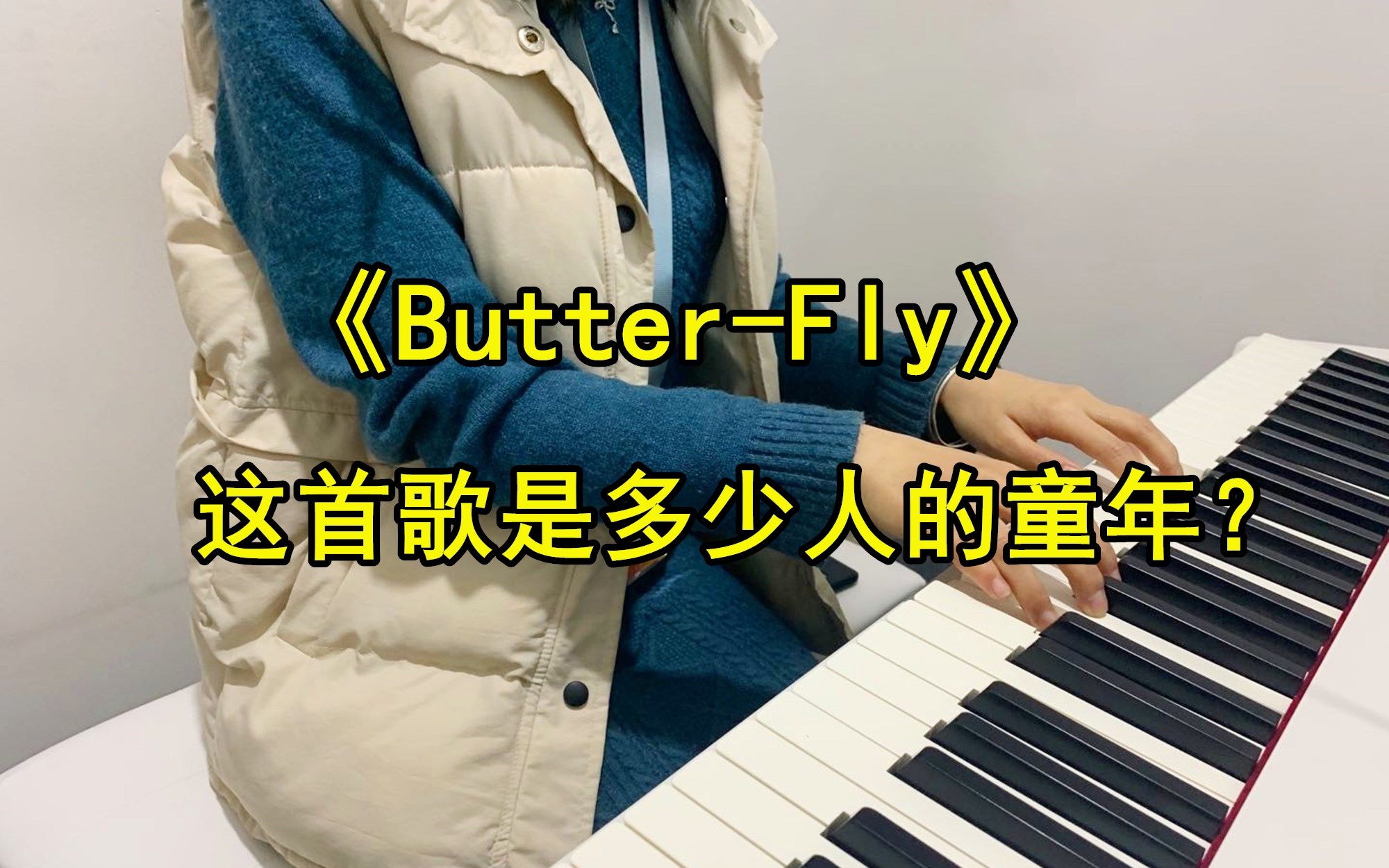 这首《Butter-Fly》是多少人的回忆？_哔哩哔哩_bilibili