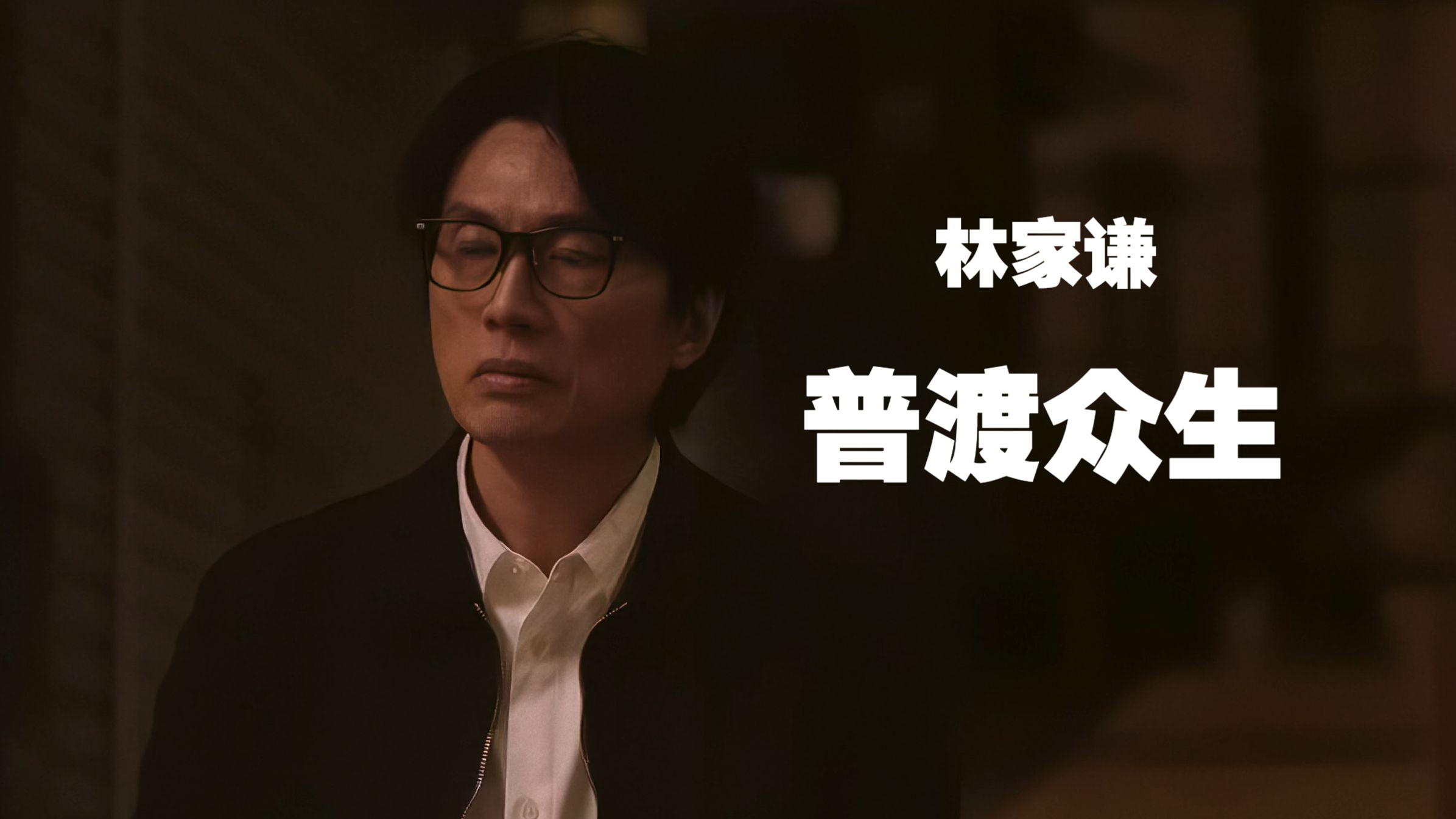 【4K·2160P】林家谦 - 普渡众生（粤语）官方/MV《破·地狱》电影主题曲（CD音轨）