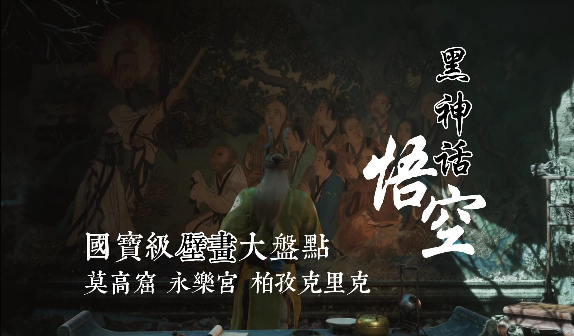 《黑神话·悟空》中蕴含哪些国宝级壁画作品？它们的藏身之处很难发现……--高阁临渊---高阁临渊--哔哩哔哩视频