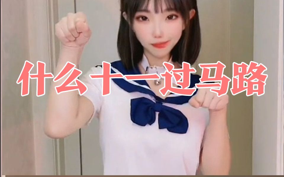 什么十一爬马路一起恰瓜啦 - 视频下载 Video Downloader