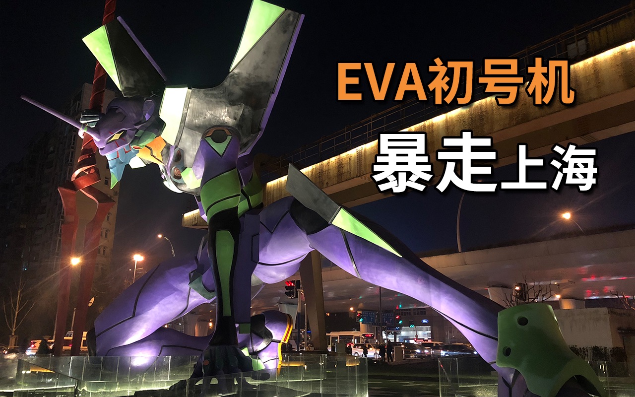 EVA初号机“暴走”上海 — 带你看全球最大EVA-有点贾正经-有点贾正经-哔哩哔哩视频