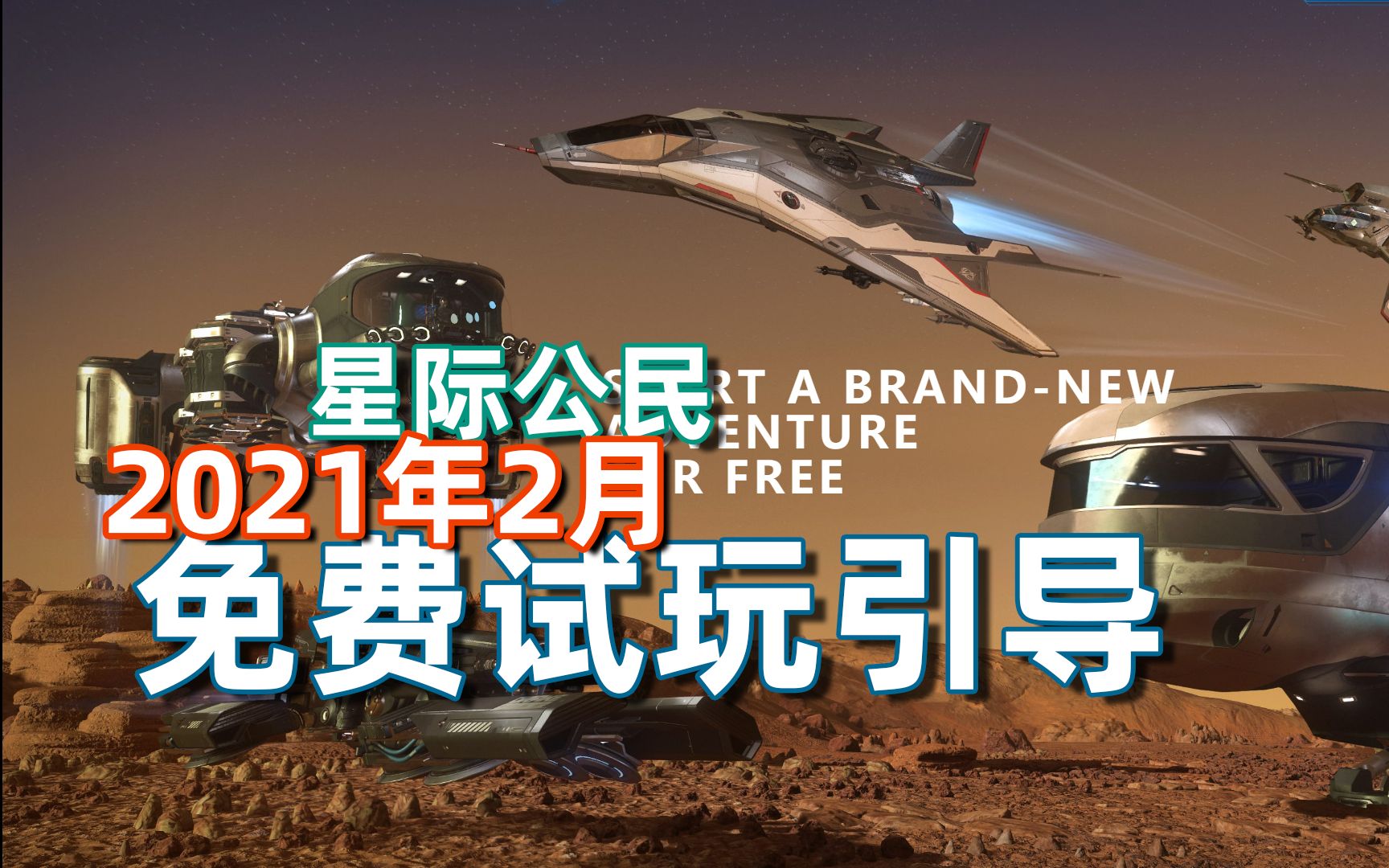 【Anicat】星际公民2021年2月免费试玩引导_哔哩哔哩_bilibili