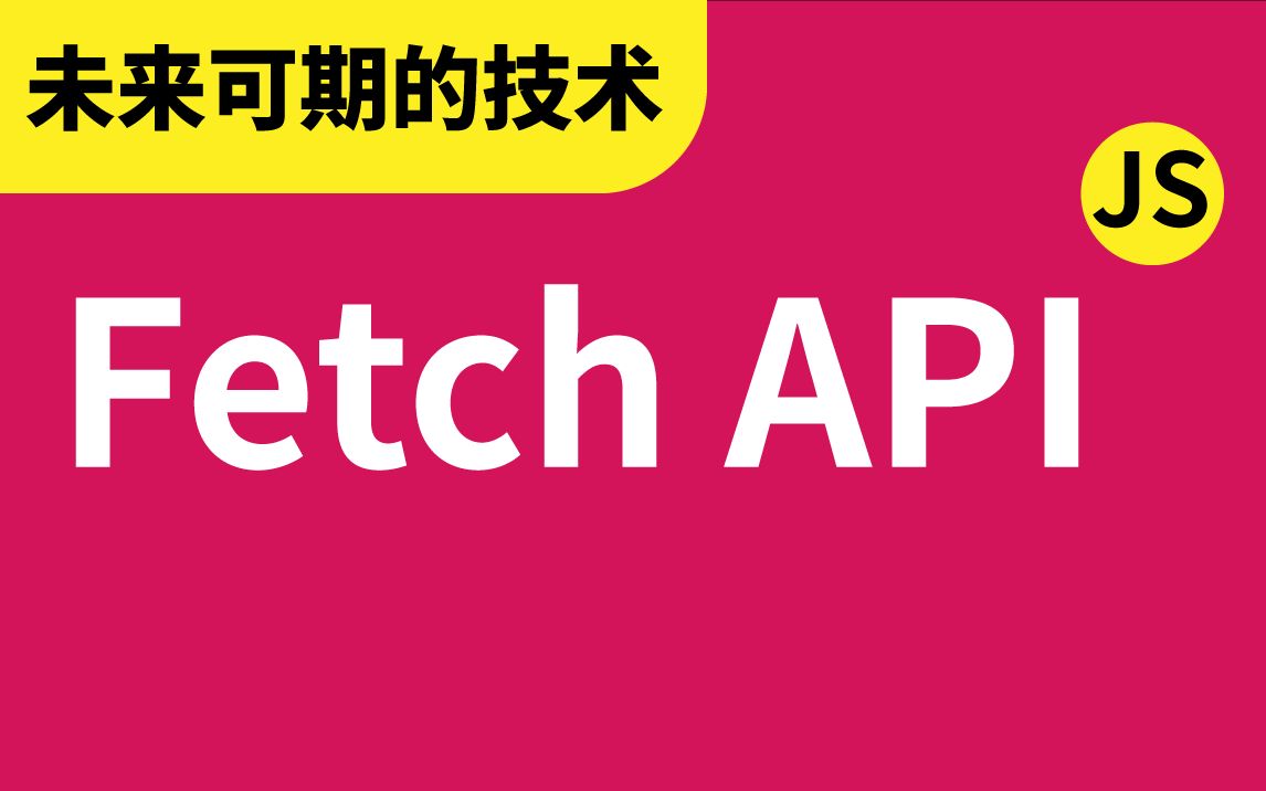 Fetch API - JavaScript前端Web工程师_哔哩哔哩_bilibili