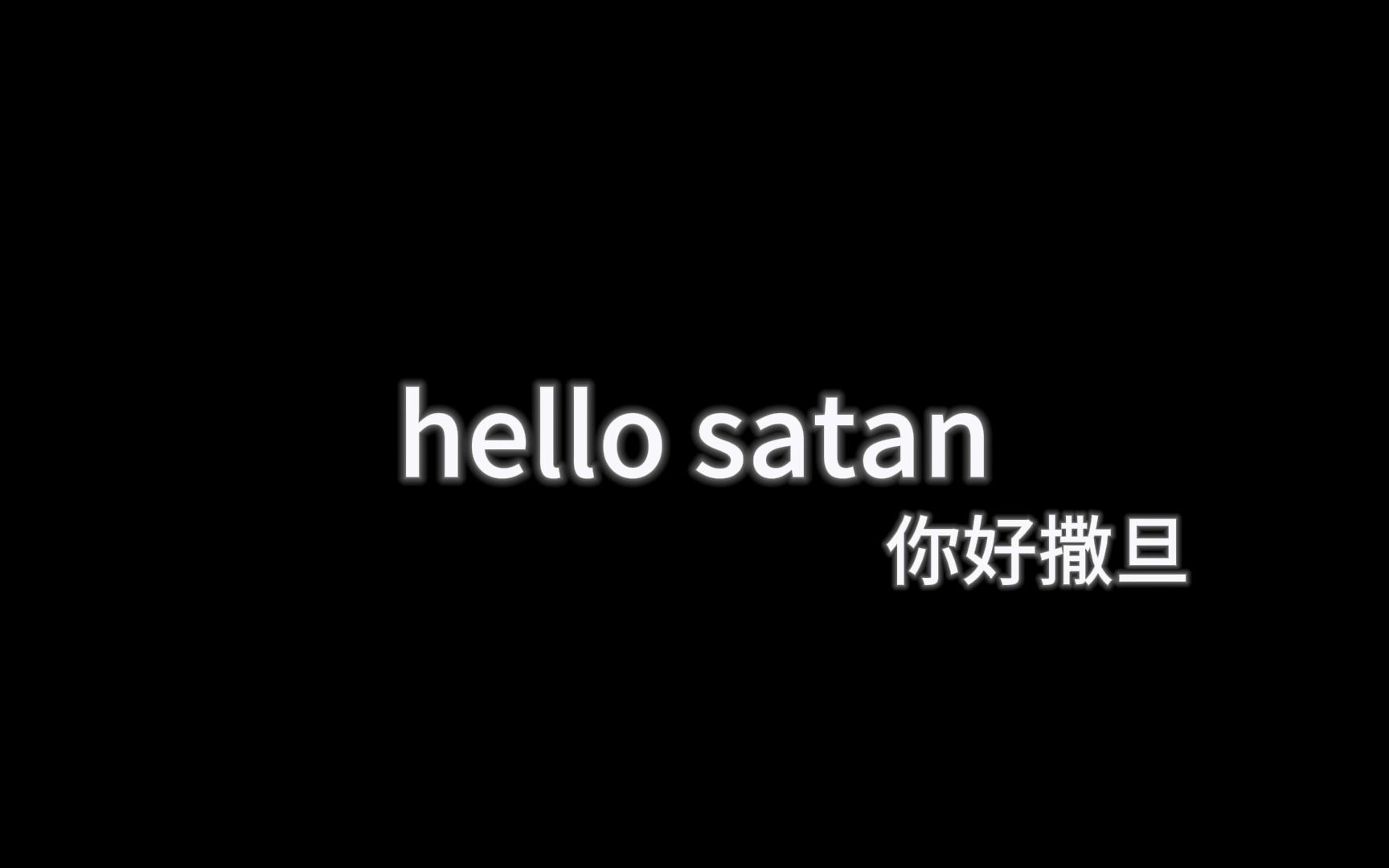 EBF5中的神奇彩蛋【Hello Satan】彩蛋触发步骤与细节解析（已补充）-叁伍玖七-叁伍玖七-哔哩哔哩视频