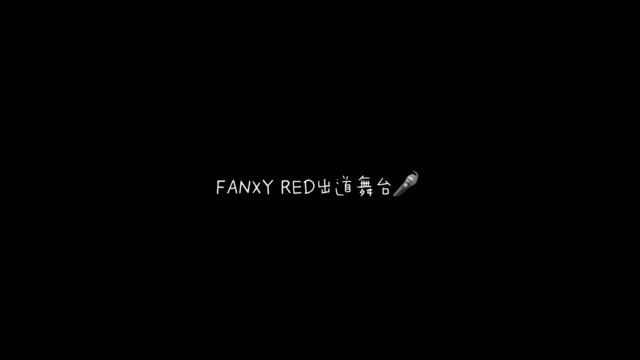 【FANXYRED】20190912微博更新一则：[SO!FANXY]出道舞台幕后花絮_哔哩哔哩_bilibili