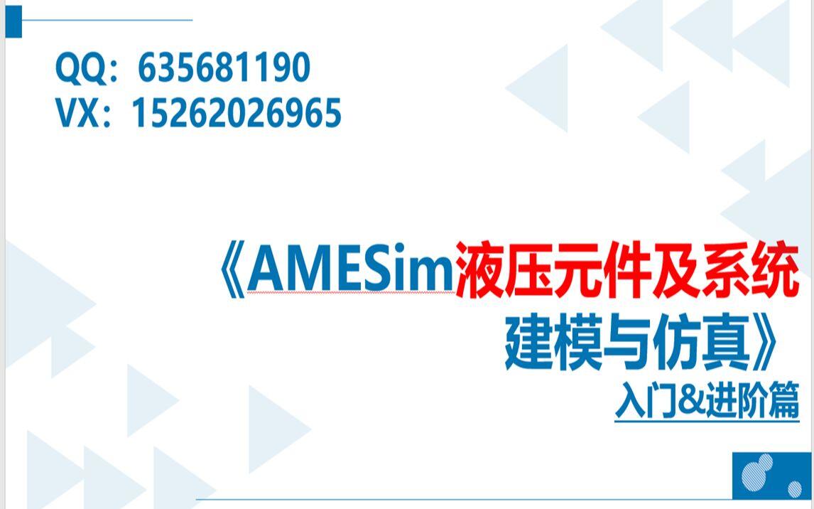 AMESim液压元件及系统建模与仿真-入门篇 - 哔哩哔哩