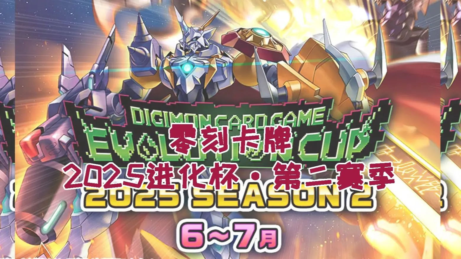 【DTCG】争夺奥米加兽X抗体 衡阳零刻卡牌6.14进化杯焦点桌录像【老阳】_哔哩哔哩_bilibili