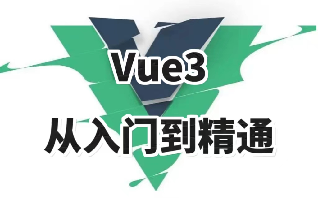 【2024最新版】Vue3从入门到精通，零基础小白也能听得懂，写得出，we... - 哔哩哔哩