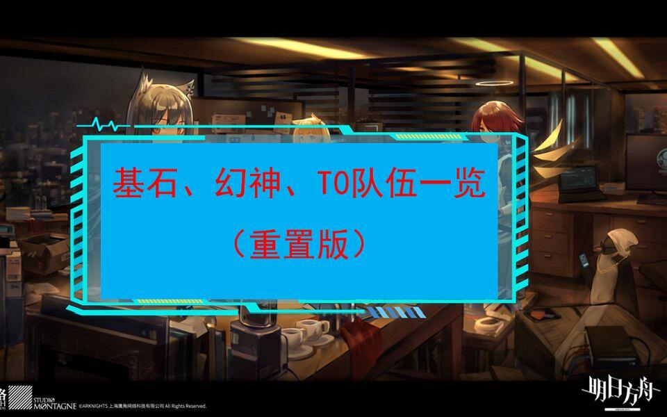 明日方舟 基石、幻神、T0、T1六星干员一览 （重置版） - 哔哩哔哩