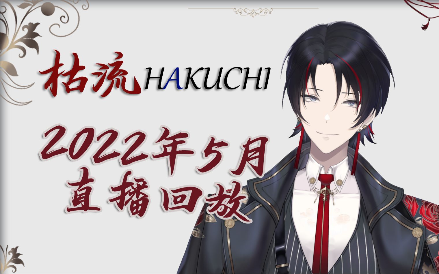 【枯流hakuchi】2022年5月28日22点场 六一歌回（完整版）_哔哩哔哩_bilibili