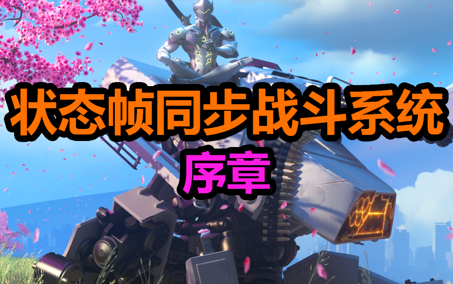 基于状态帧同步的战斗系统教程——序章_哔哩哔哩_bilibili