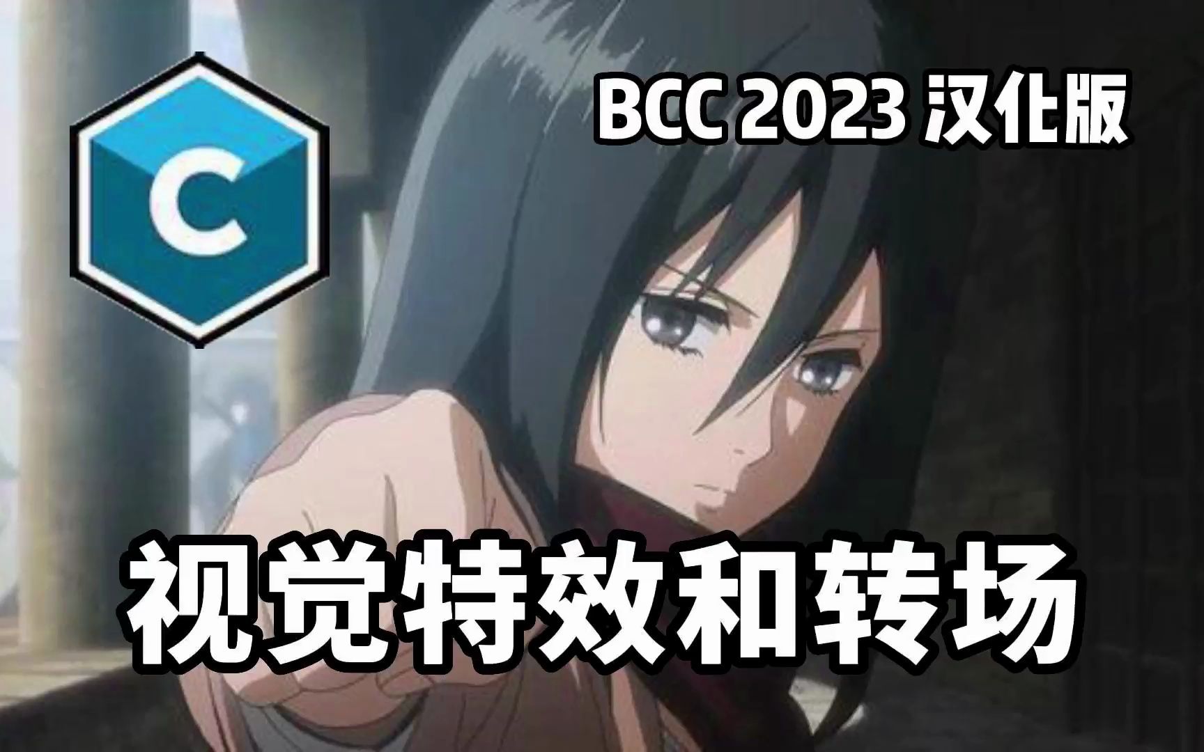 【Pr/Ae插件】BCC 2023全套更新汉化版 视觉特效和转场一件搞定！ - 视频下载 Video Downloader
