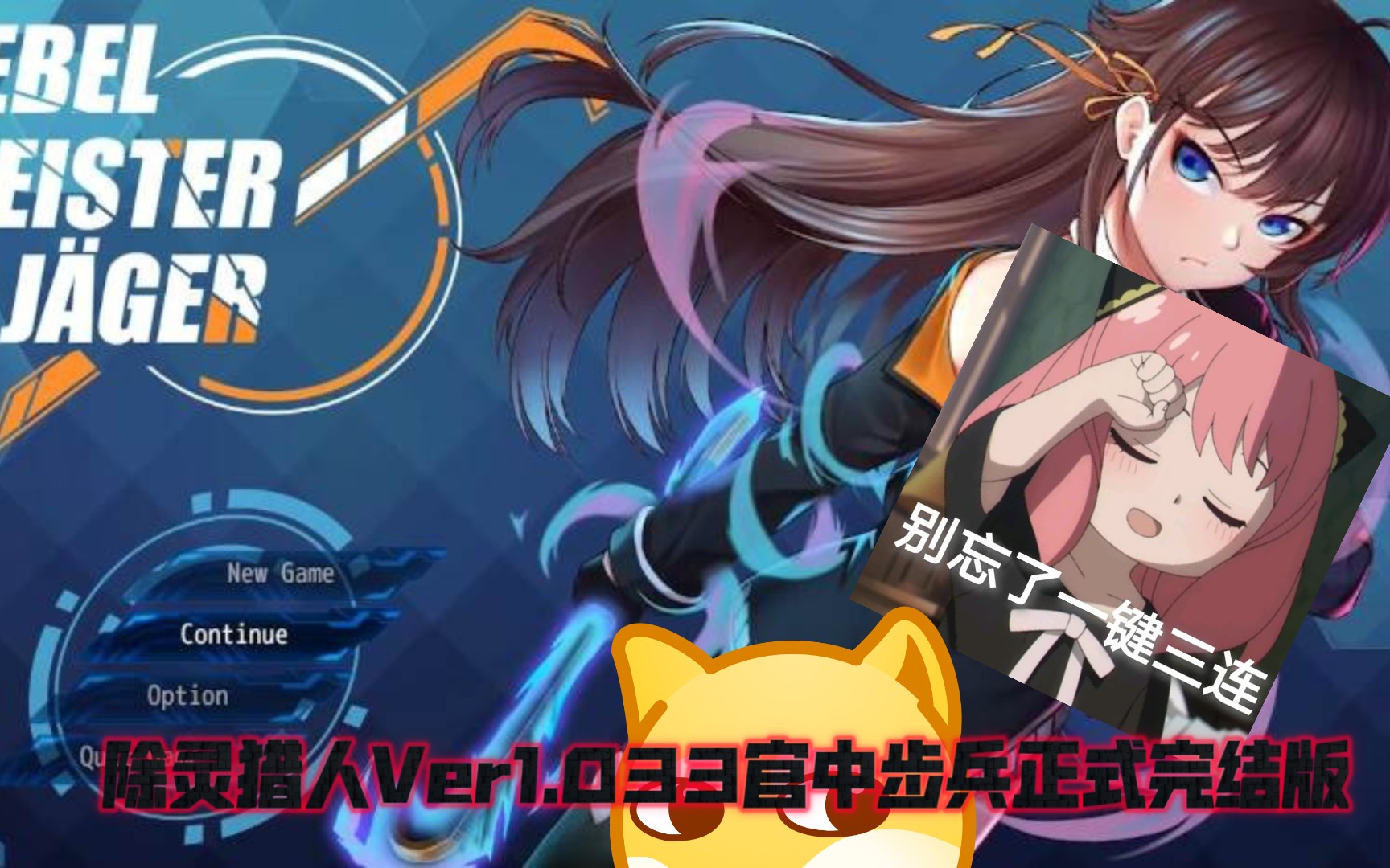 除灵猎人：N.G.J v1.0182 零号羔羊官中正式版+全回想【1.5G】