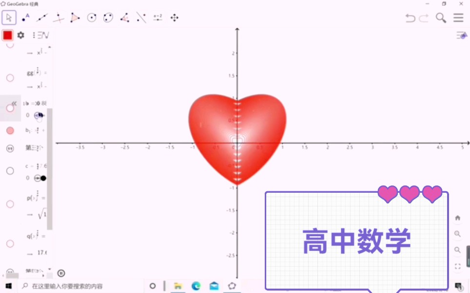 用GeoGebra实现爱心函数