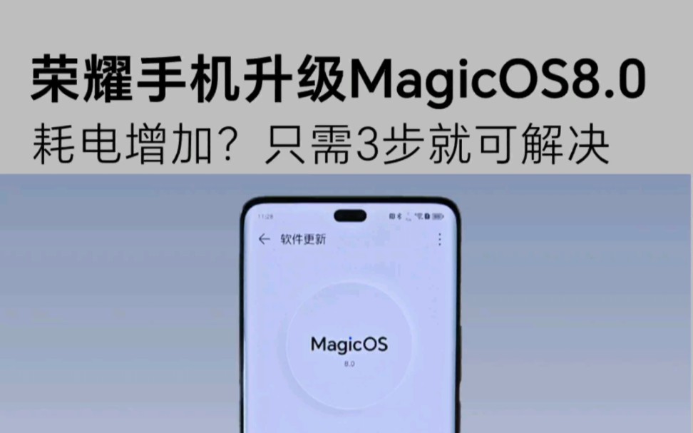 荣耀手机升级MagicOS8.0以后，耗电增加？教你3招搞定！ - 视频下载 Video Downloader
