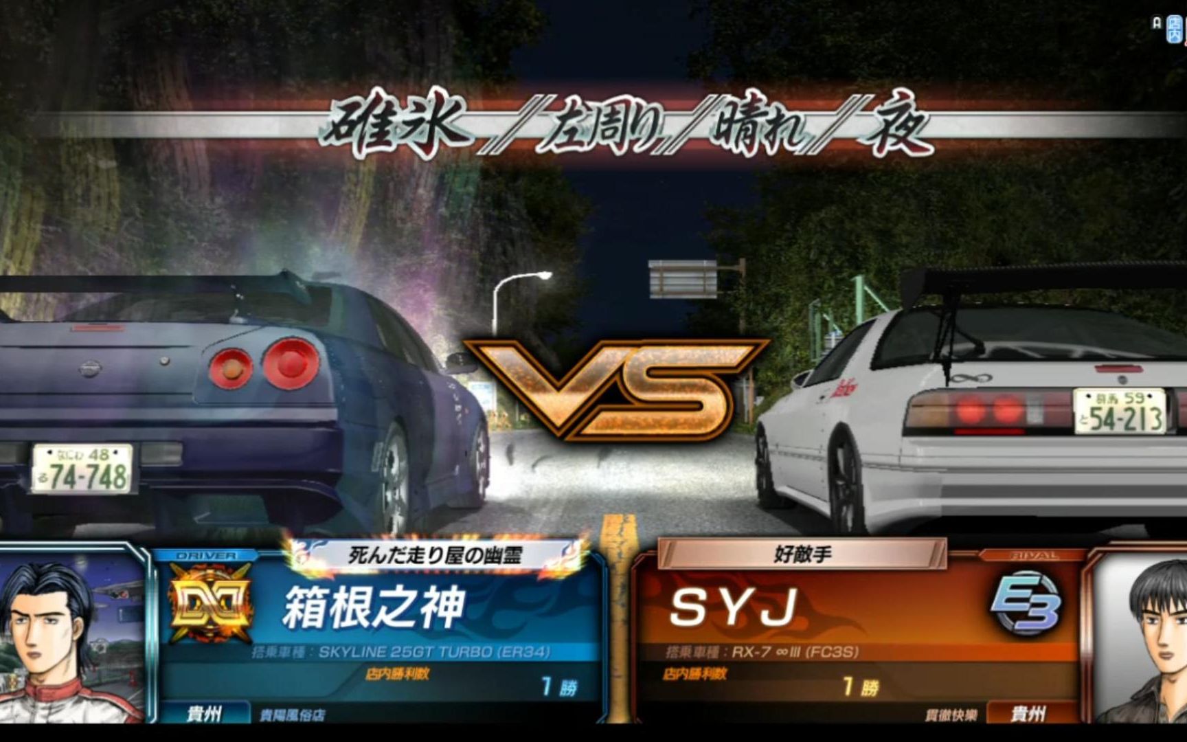 【头文字D8 店内对战】与SYJ碓冰左周轻松取胜_哔哩哔哩bilibili