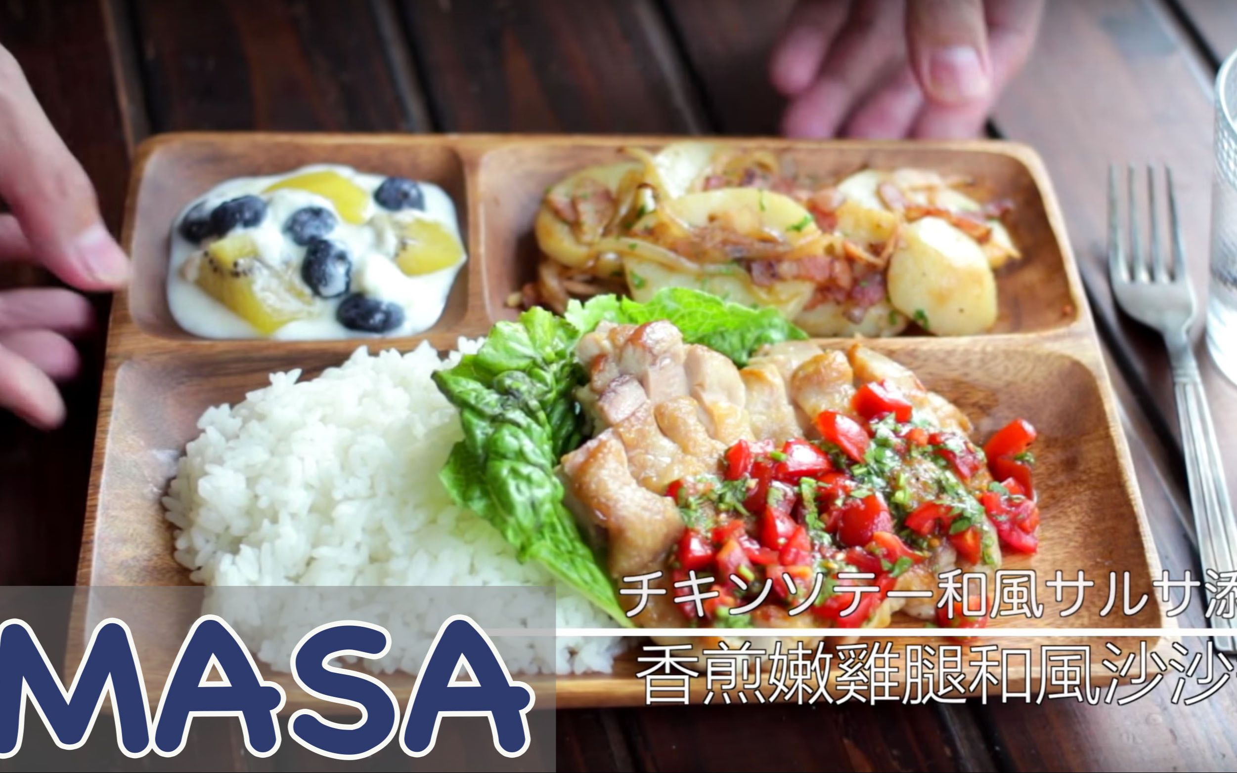 香煎鸡腿 chicken lunch plate | MASA料理ABC_哔哩哔哩_bilibili