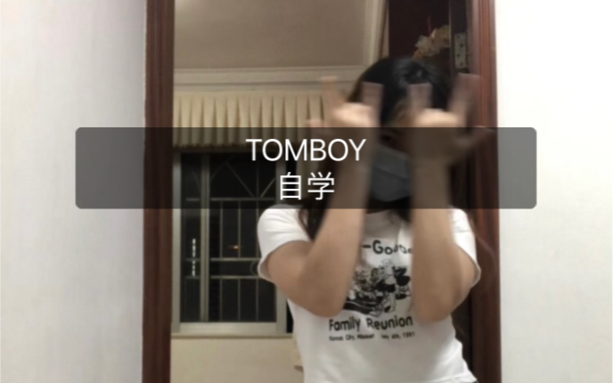 TOMBOY - 娱乐版_哔哩哔哩_bilibili