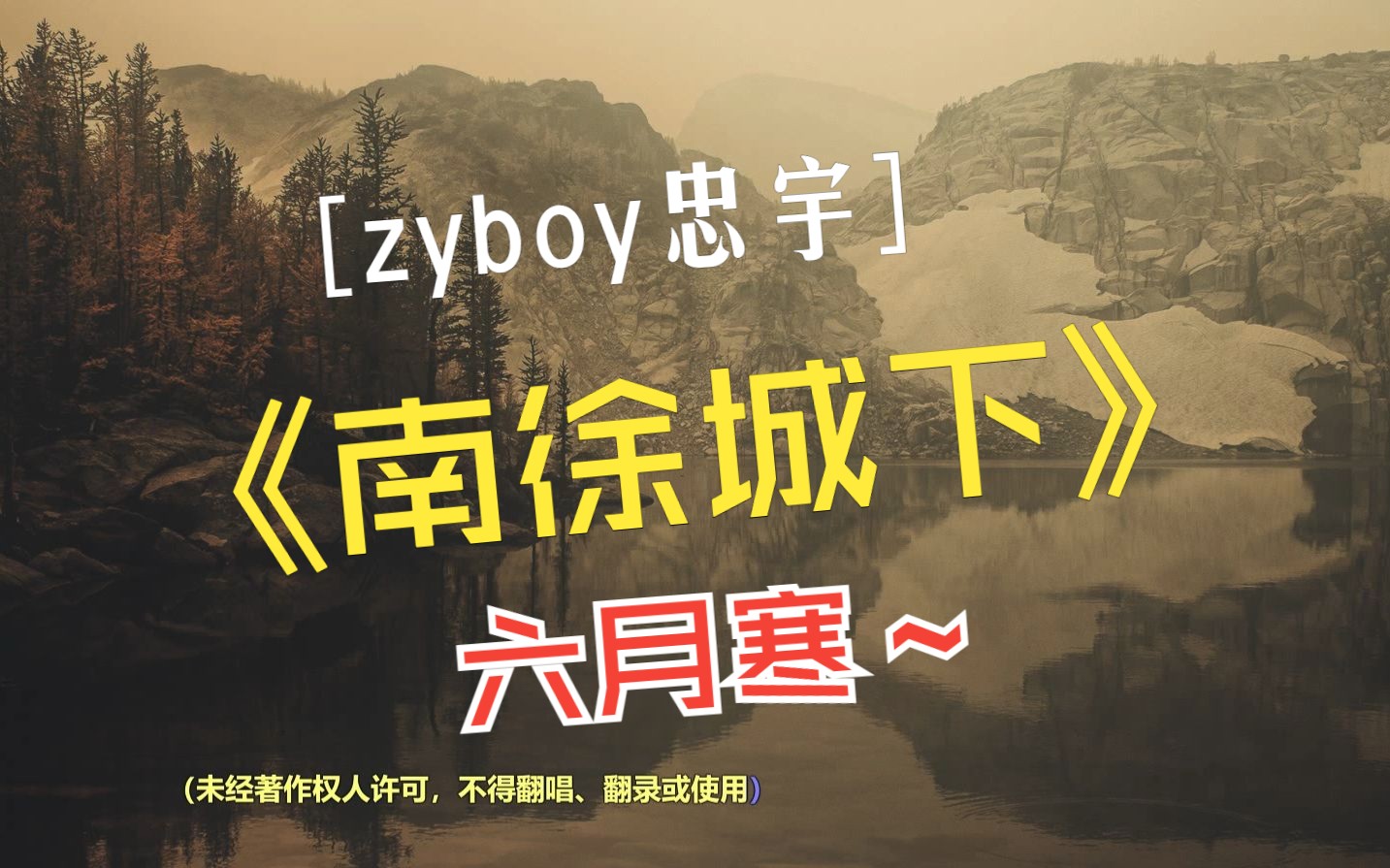 南徐城下-ZYBOY忠宇-琞笙-音乐-哔哩哔哩视频