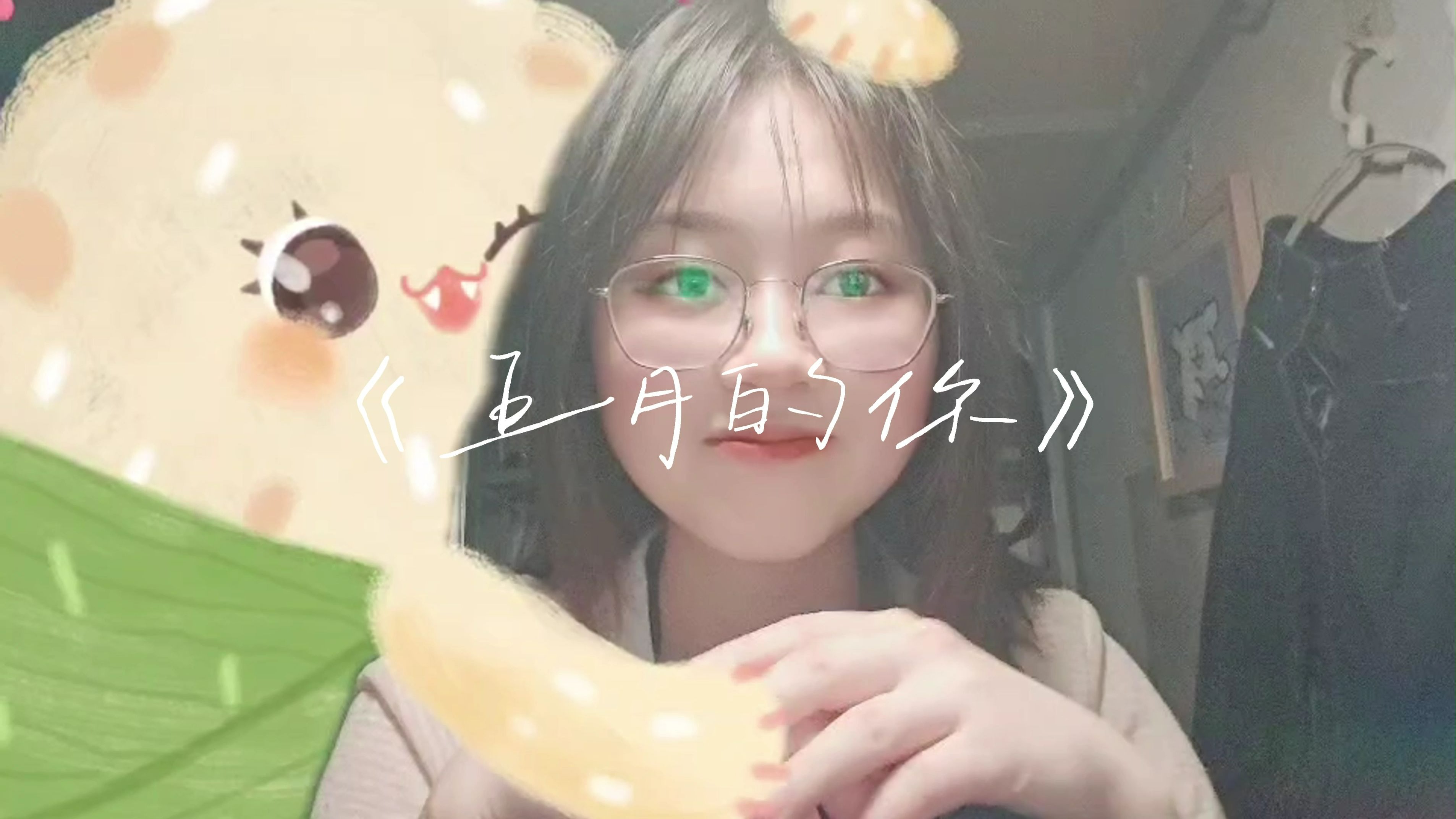 《五月的你》丨“能不能让我 做 你的朋友！”-豆包233333333-豆包233333333-哔哩哔哩视频