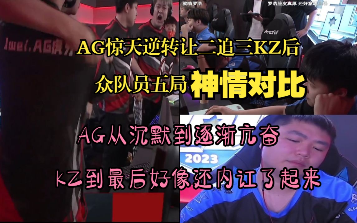 AG惊天逆转让二追三KZ后众队员五局神情对比 AG从沉默到逐渐亢奋 KZ到最后还内讧了起来 - 视频下载 Video Downloader