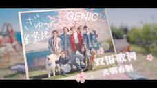 GENIC物料合集（一）MV、练习室汇总 - 哔哩哔哩