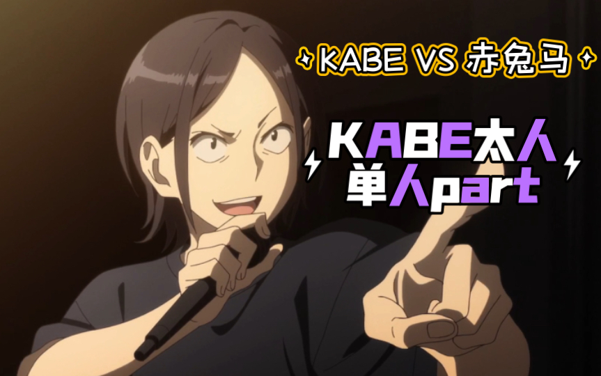 【KABE单人说唱纯享版】KABE太人大战赤兔马（无字幕）_哔哩哔哩_bilibili
