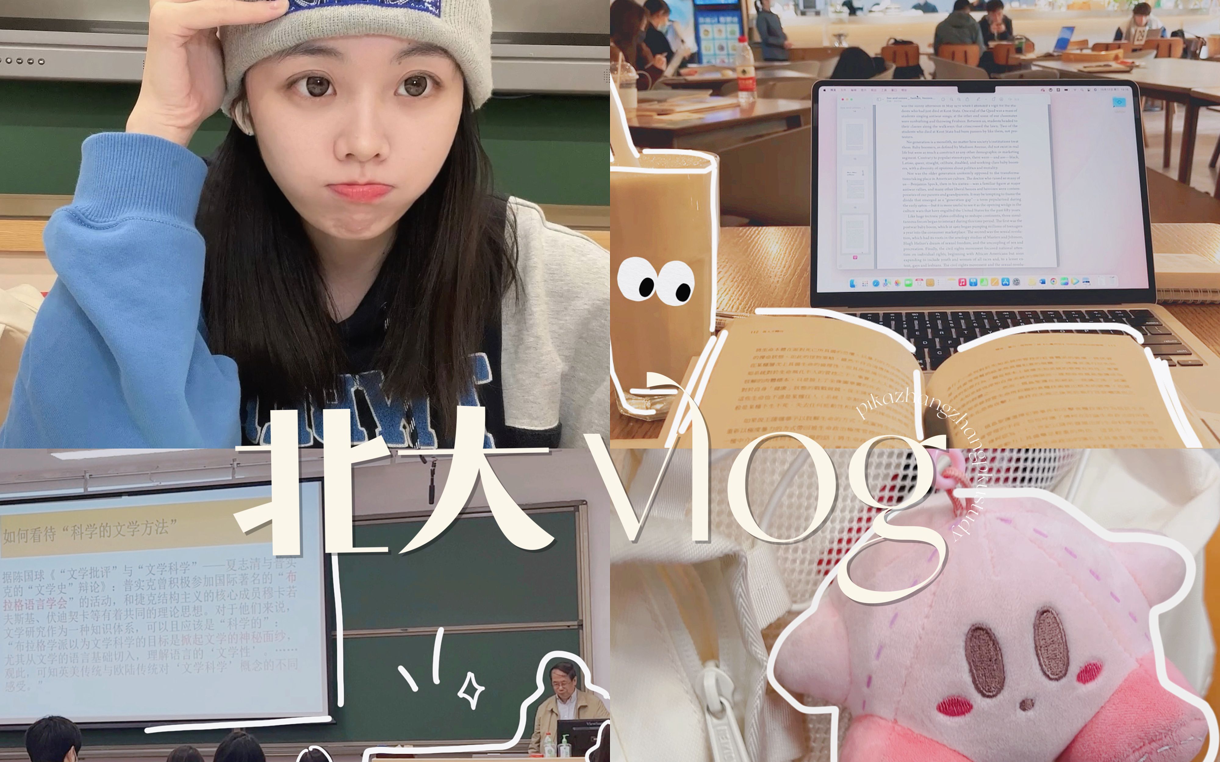 【北大vlog#02】宇宙第一中文系博士的一天｜沉浸式学习｜咖啡厅｜教学楼自习-皮卡张张呀-皮卡张张呀-哔哩哔哩视频