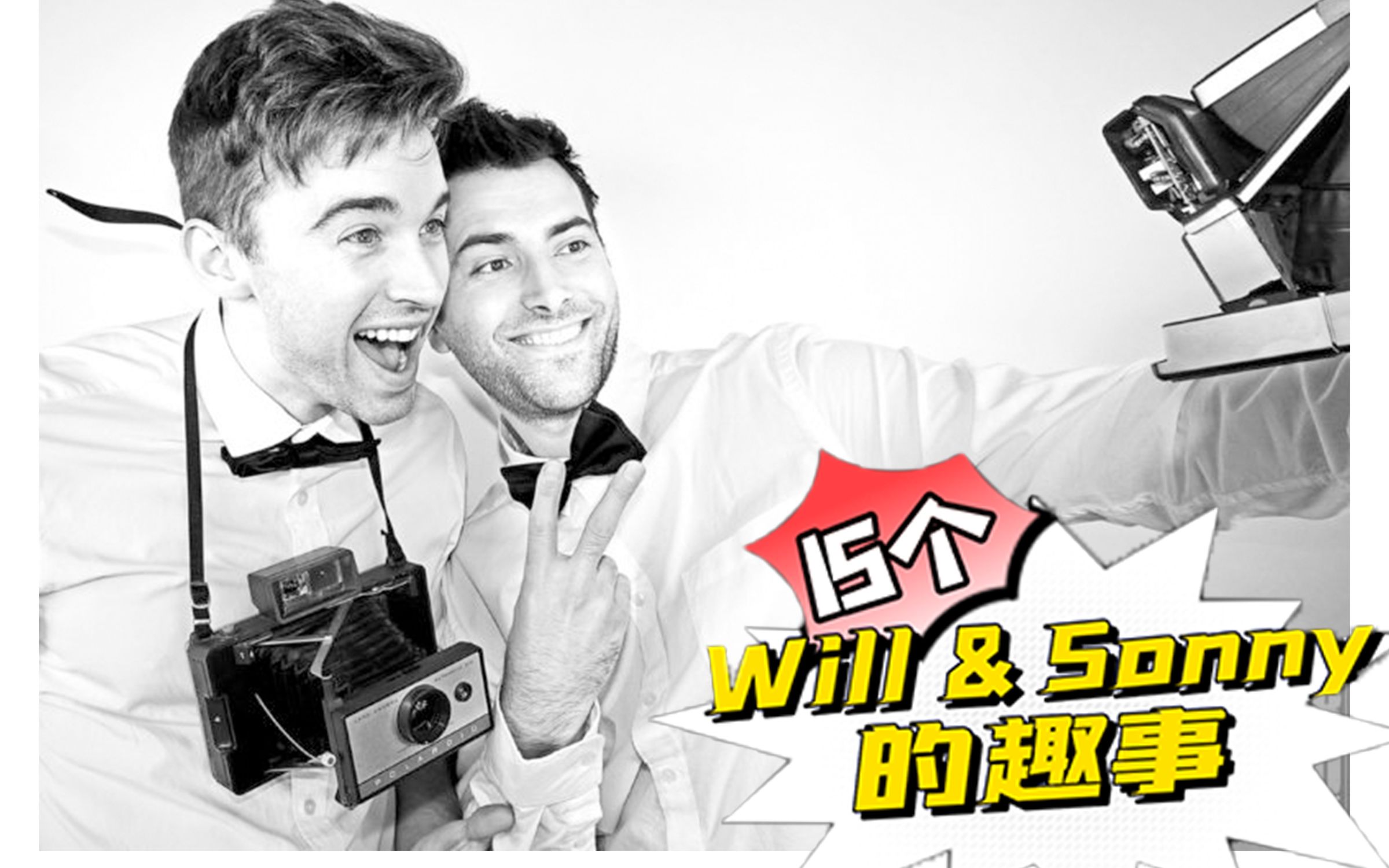 【Wilson fun facts】盘点15个关于Will&Sonny的趣事_哔哩哔哩_bilibili