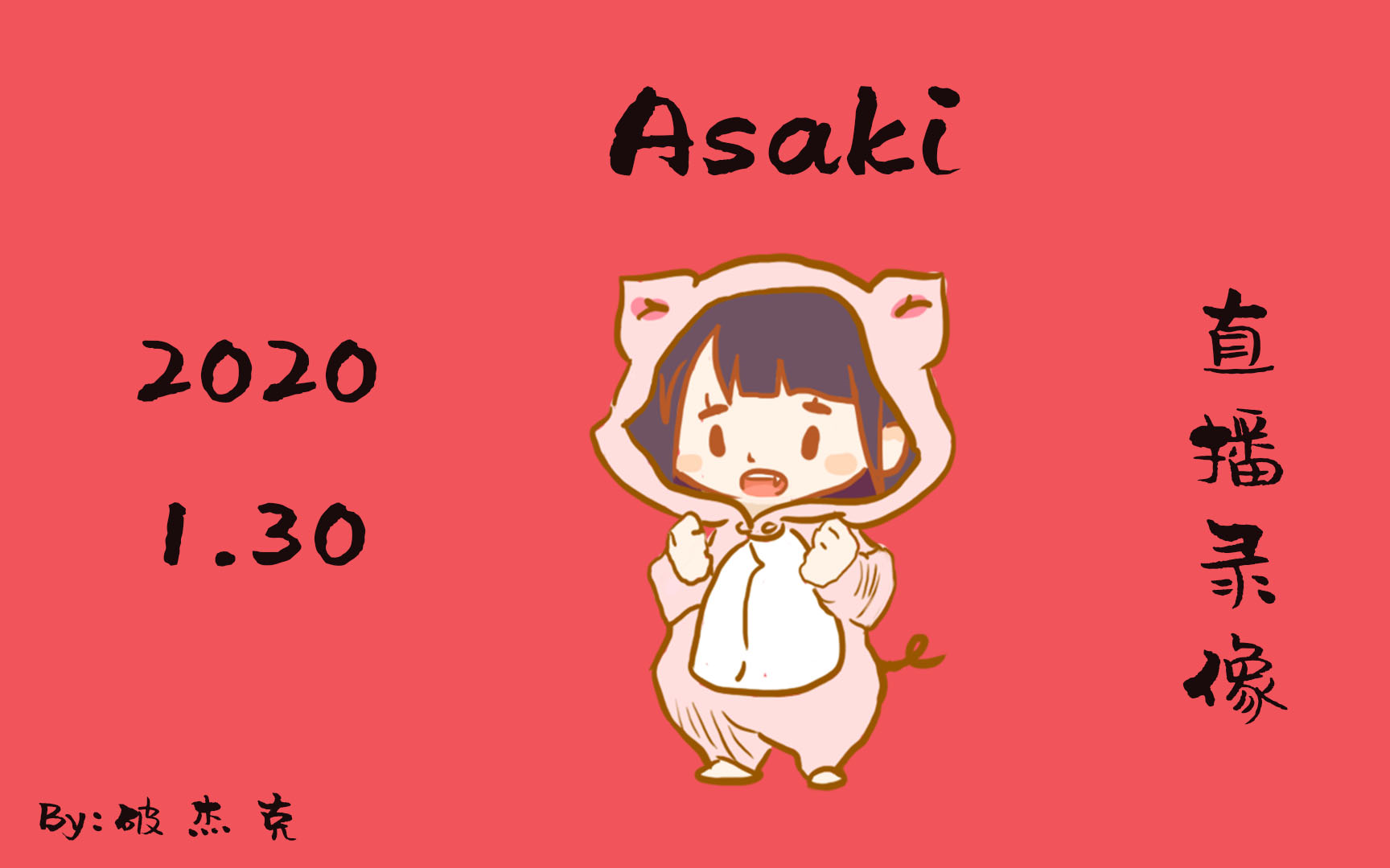 【Asaki】 1月 30日 直播录像_哔哩哔哩_bilibili