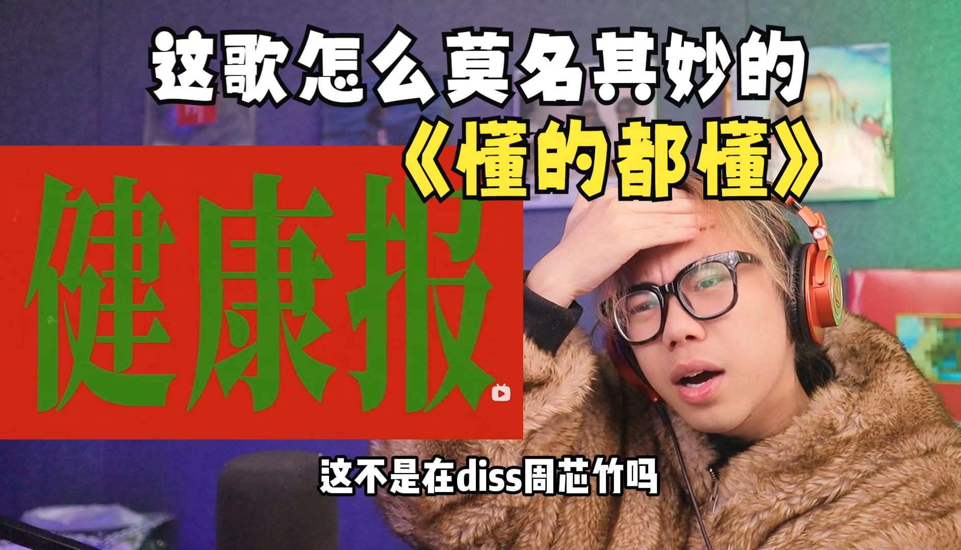 【Reaction】周密疯球了？这能发歌diss前女友也是逆天，反向防网暴第一人-热门情报局-锐评周密diss曲-哔哩哔哩视频