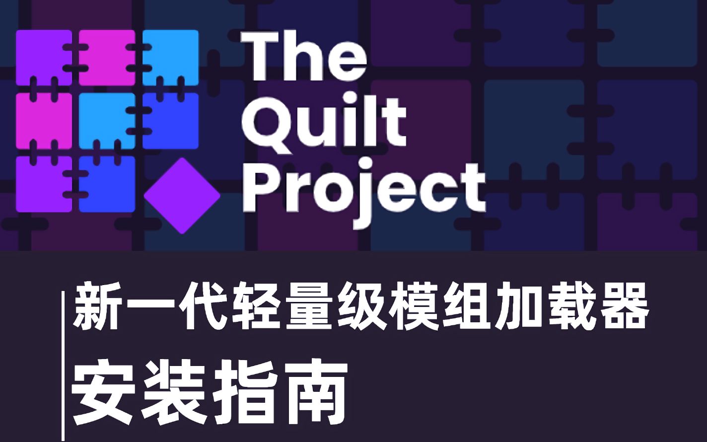 【MC】新一代轻量级模组加载器 Quilt Loader 安装指南-ZHIXIATSING-Yuan-ZHIXIATSING-Yuan-哔哩哔哩视频